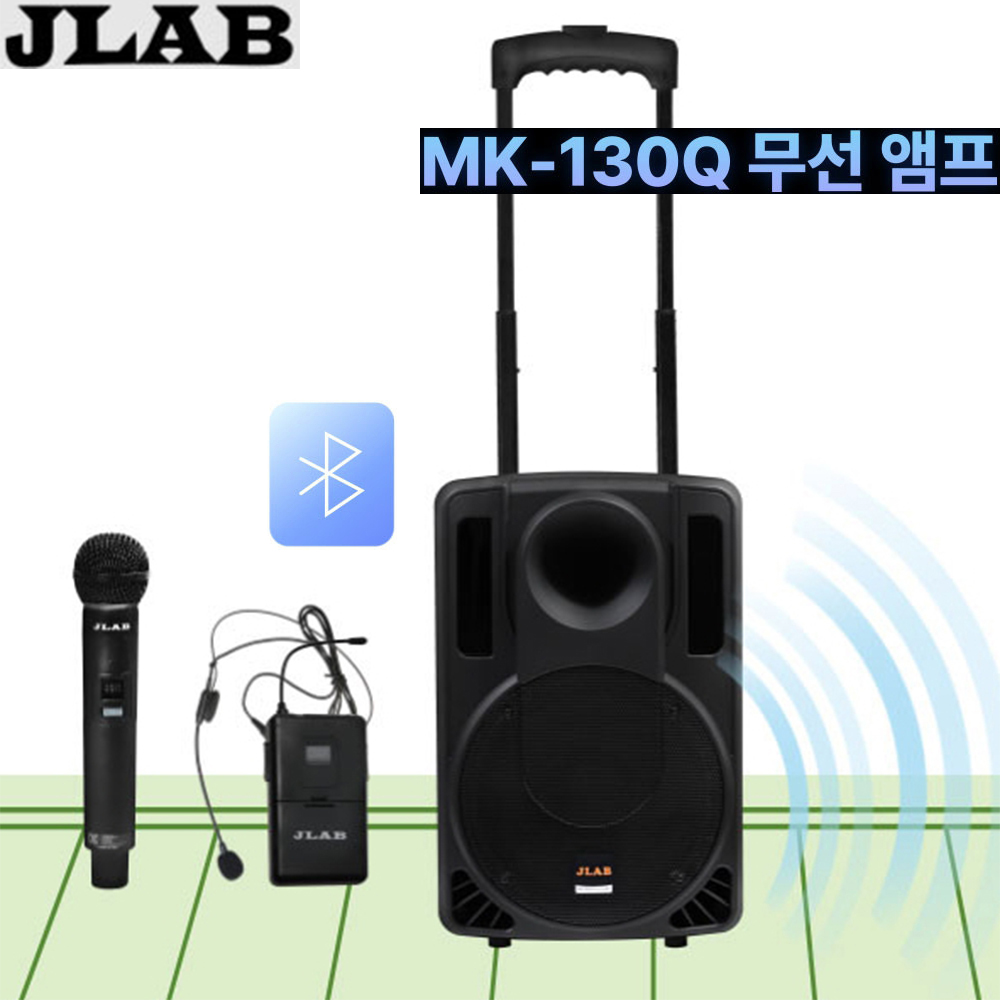 JLAB 이동식앰프 캐리어타입 MK-130Q 핸드마이크2개구성품.8인치180W 충전식앰프.운동장,버스킹,행사장~ (1681436603) | (주)성음정보통신
