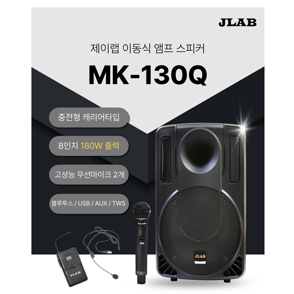 JLAB 이동식앰프 캐리어타입 MK-130Q 핸드마이크2개구성품.8인치180W 충전식앰프.운동장,버스킹,행사장~ (1681436603) | (주)성음정보통신