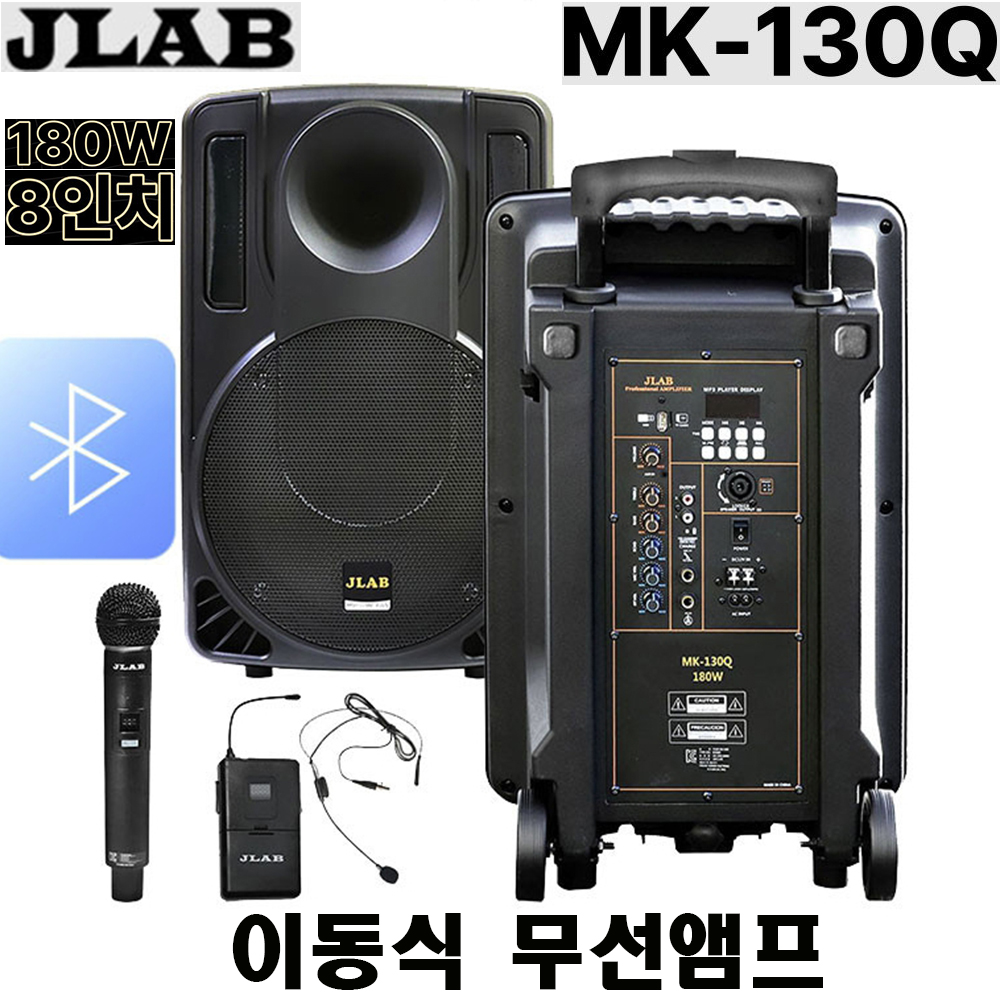 JLAB 이동식앰프 캐리어타입 MK-130Q 핸드마이크2개구성품.8인치180W 충전식앰프.운동장,버스킹,행사장~ (1681436603) | (주)성음정보통신